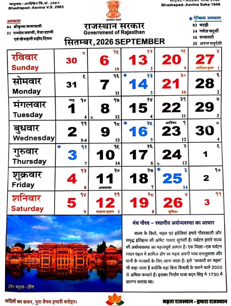 Rajasthan Calendar 2026 September - राजस्थान कैलेंडर 2026 सितम्बर PDF ...